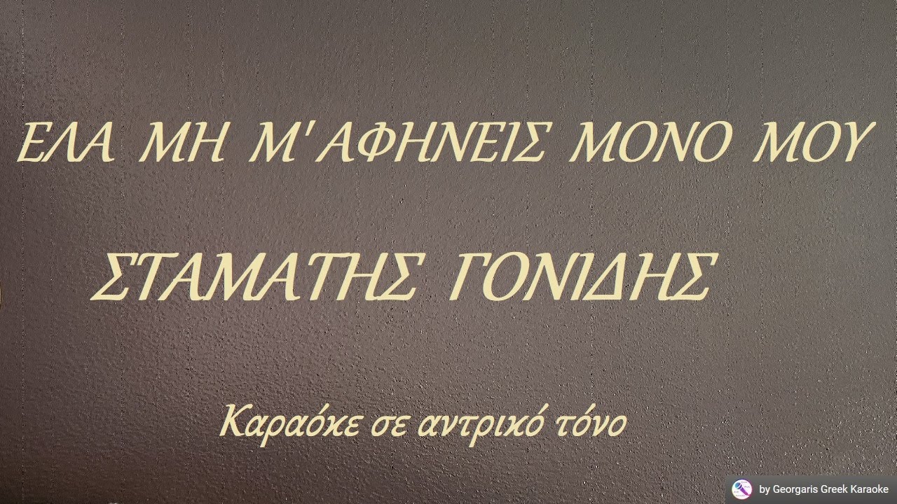 ΕΛΑ ΜΗ Μ' ΑΦΗΝΕΙΣ ΜΟΝΟ ΜΟΥ - ΣΤΑΜΑΤΗΣ ΓΟΝΙΔΗΣ (ΡΕ) Καραόκε σε αντρικό ...