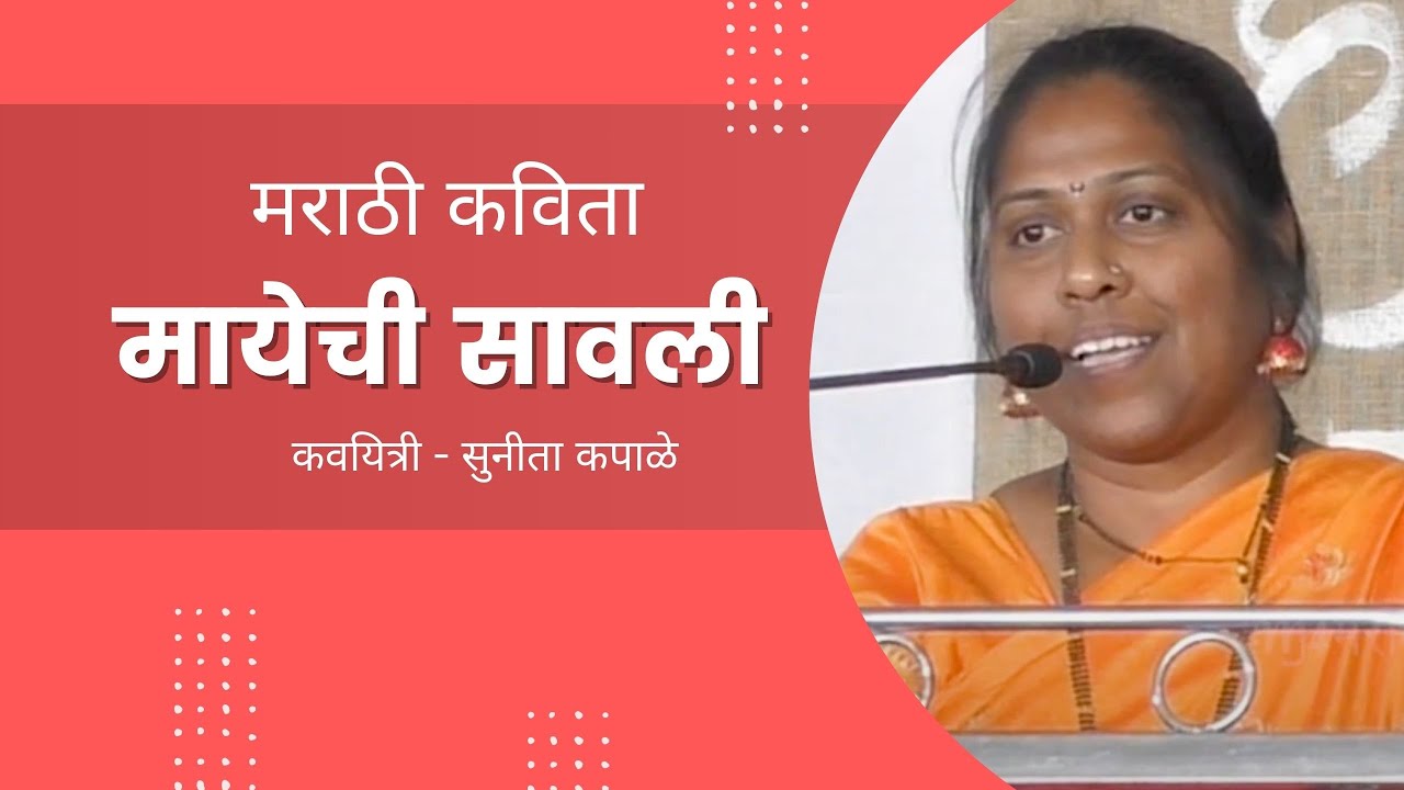 मराठी कविता मायेची सावली। कवयित्री - सुनीता कपाळे । Marathi Kavita ...