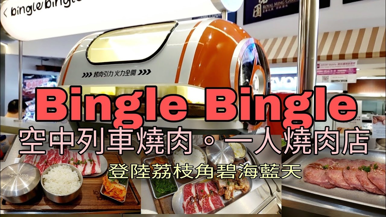 Bingle Bingle 空中列車燒肉。列車送餐。一人燒肉店。登陸荔枝角碧海藍天 on 27-08-2023 - YouTube