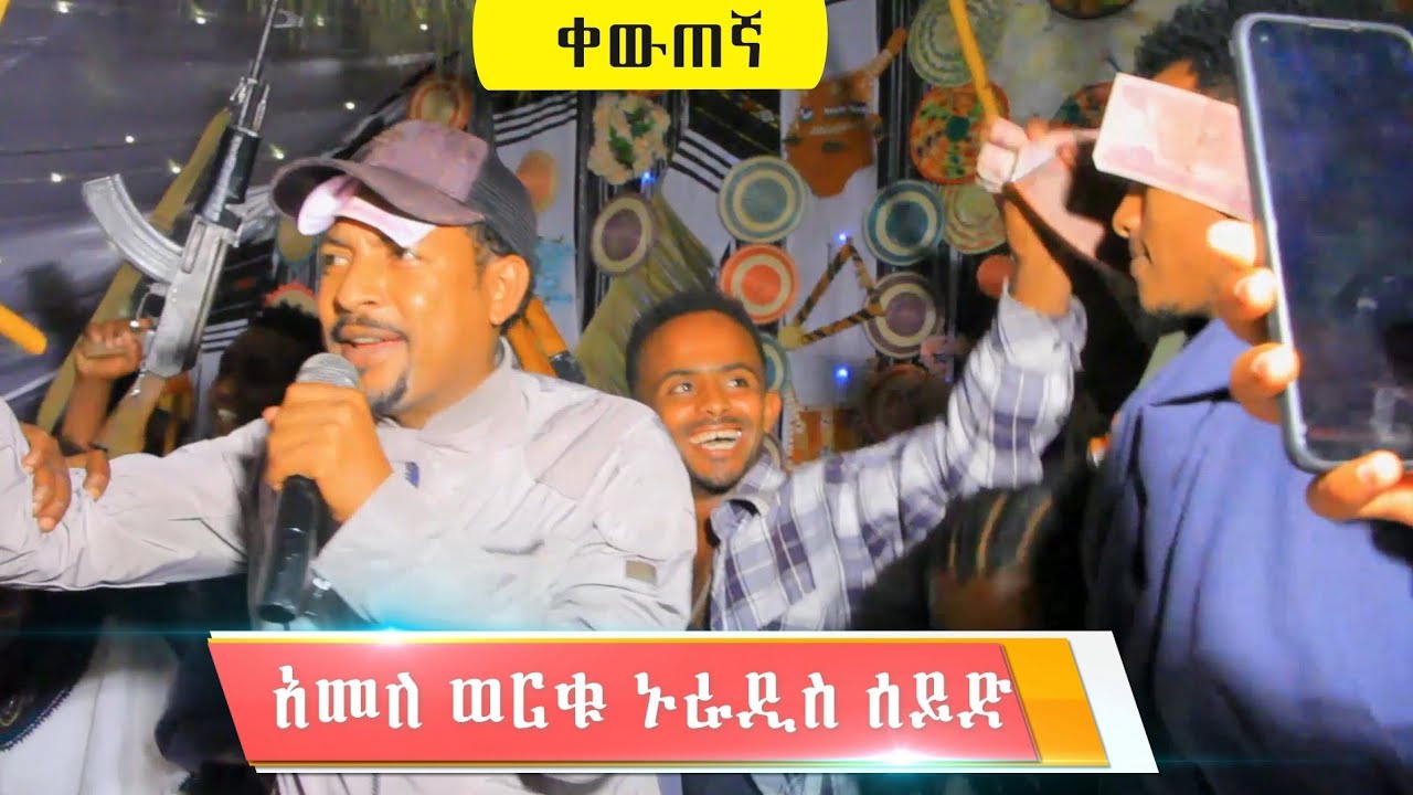 Nuradis Seid /ኑራዲስ ሰይድ /በታናሽ ወንድሙ ሰርግ ቤት ላይ ቀወጠው። New Ethiopian Music ...