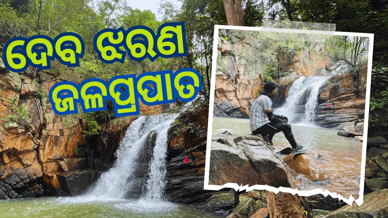 ଦେବ ଝରଣ (Devjharan) || Waterfall & Spring || Deogarh || Sambalpur ...