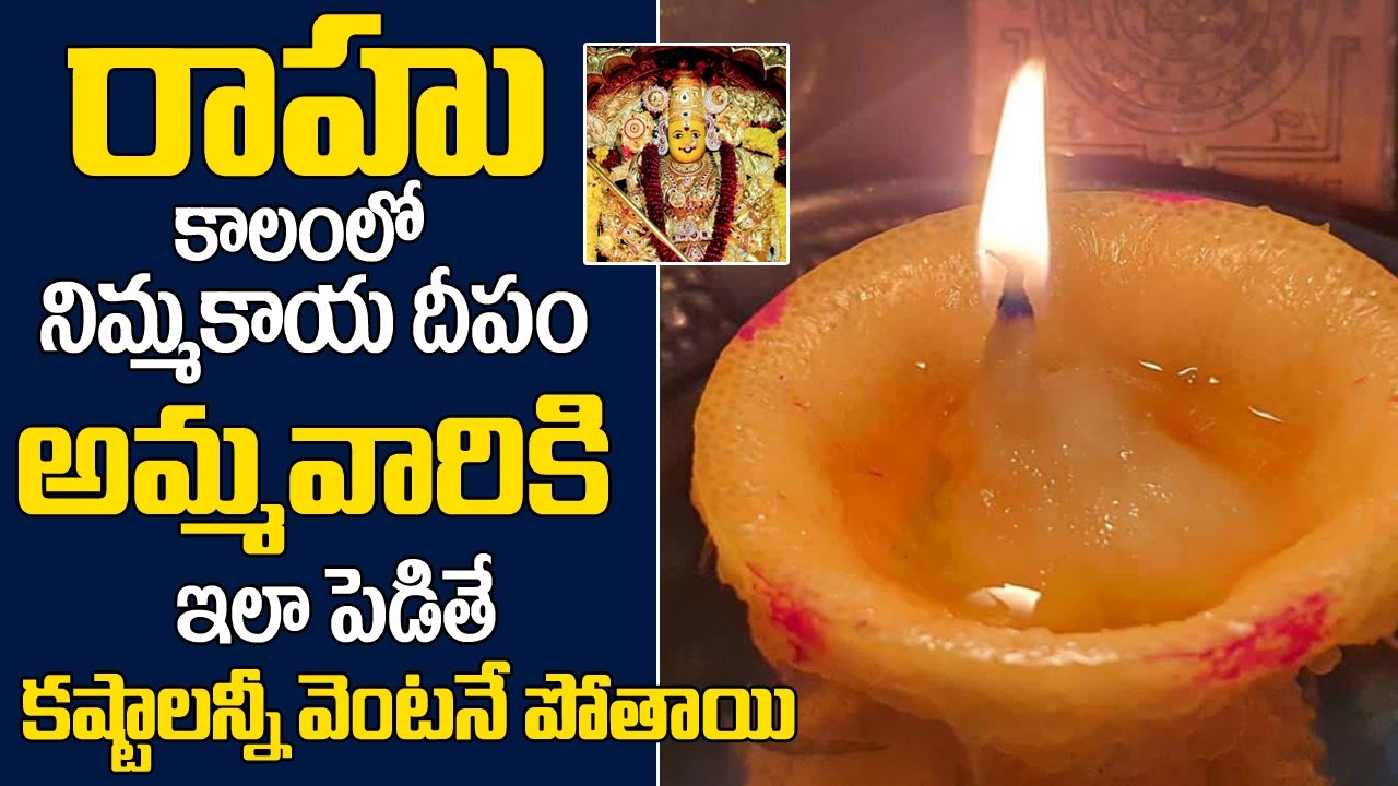 రాహువు కాలంలో అమ్మవారికి ఇలా నిమ్మకాయతో దీపం పెడితే మీ కష్టాలన్నీ ...