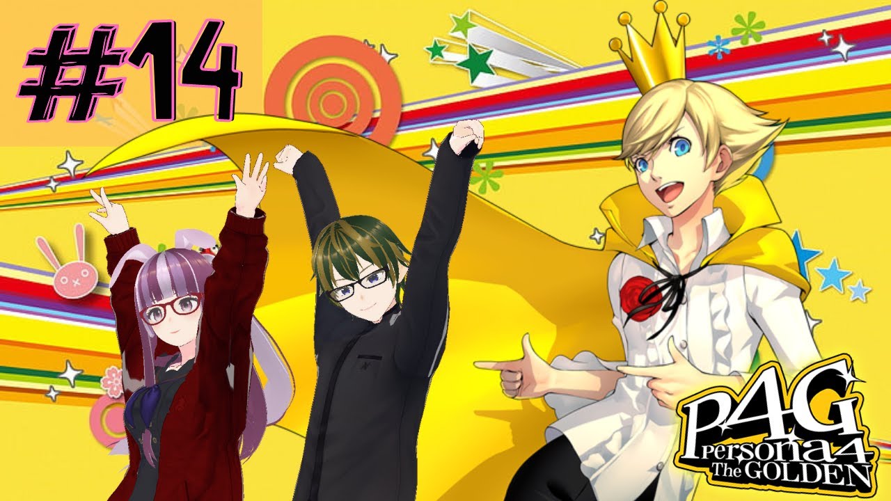 【P4G/ネタバレ注意/PS4版】11月！急展開！（他コミュあげつつ）家族を救え！！＃14【らんどりch/ハイド🎩🏰】【新人VTuber ...