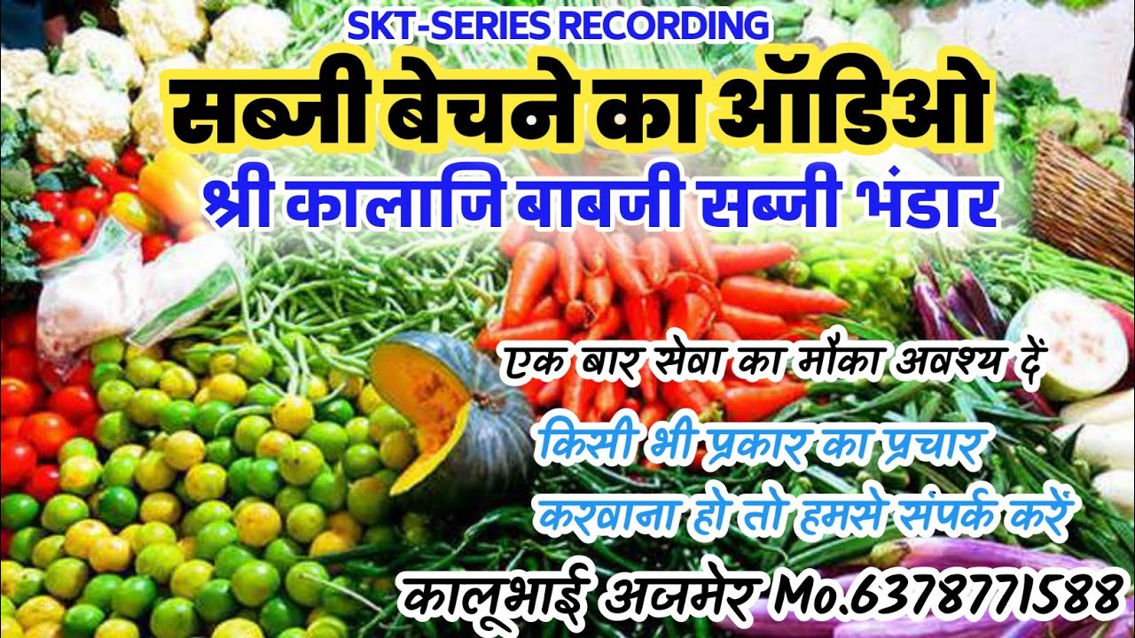 Sabji Bechne Ki Audio|सब्जी बेचने का ऑडिओVegetable Sale~SKT ...