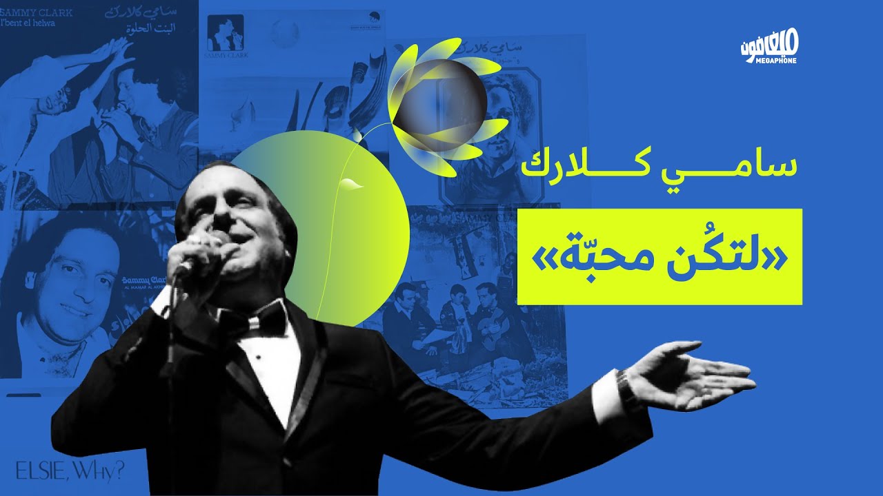 Sammy Clark: Let there be love | سامي كلارك: لتكُن محبّة - YouTube