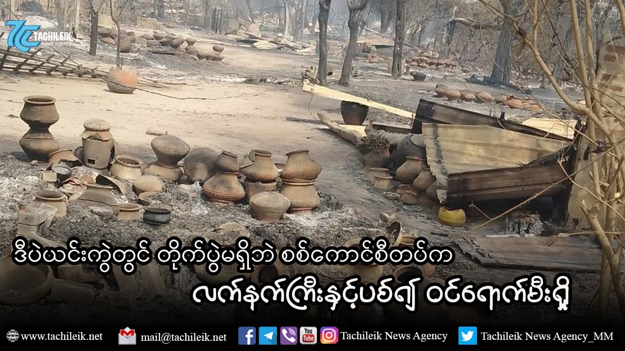 ဒီပဲယင်းကွဲတွင် တိုက်ပွဲမရှိဘဲ စစ်ကောင်စီတပ်က လက်နက်ကြီးနှင့်ပစ်၍ ဝင