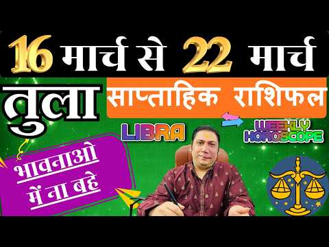 तुला राशि | 16 – 22 march 2026 | Tula rashi by astroguru Nikhil | Libra 2026