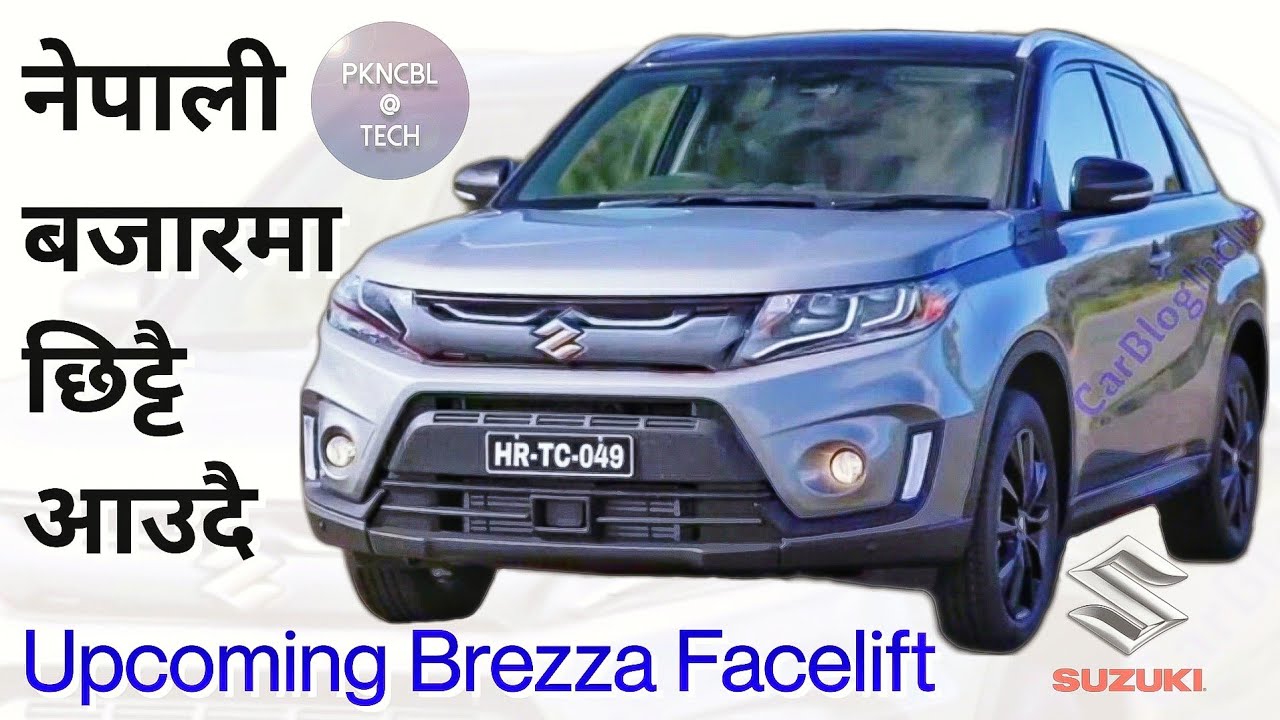 नेपाली बजारमा छिट्टै आउदै !! When new Brezza is coming? Upcoming Maruti ...