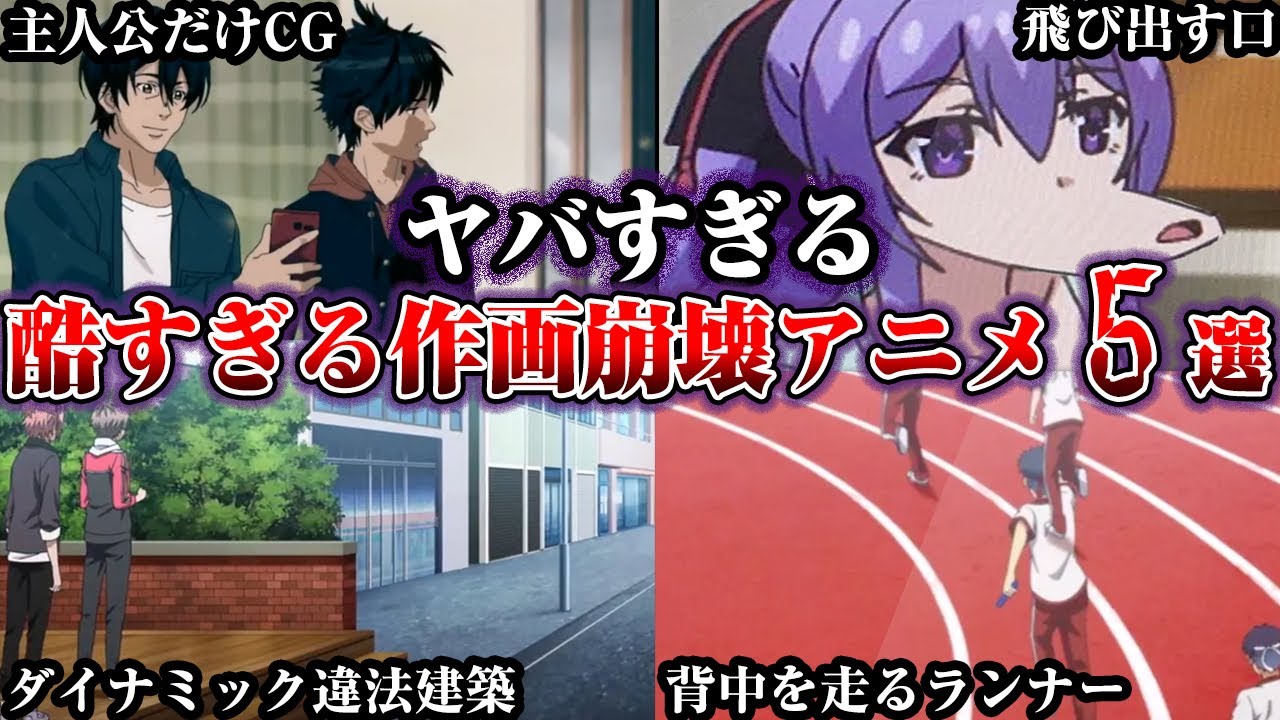 エグすぎ】作画崩壊が酷すぎて伝説となったアニメ5選【ゆっくり解説】 Youtube