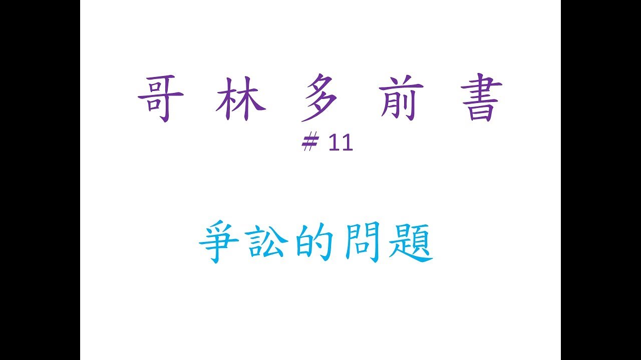 林前#11 爭訟的問題 - Newman Liu - YouTube