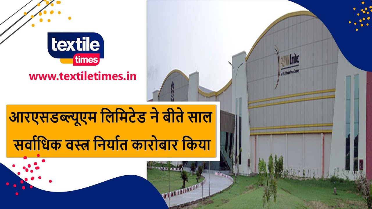भीलवाड़ा RSWM LTD ने बीते साल सर्वाधिक वस्त्र निर्यात कारोबार किया ...
