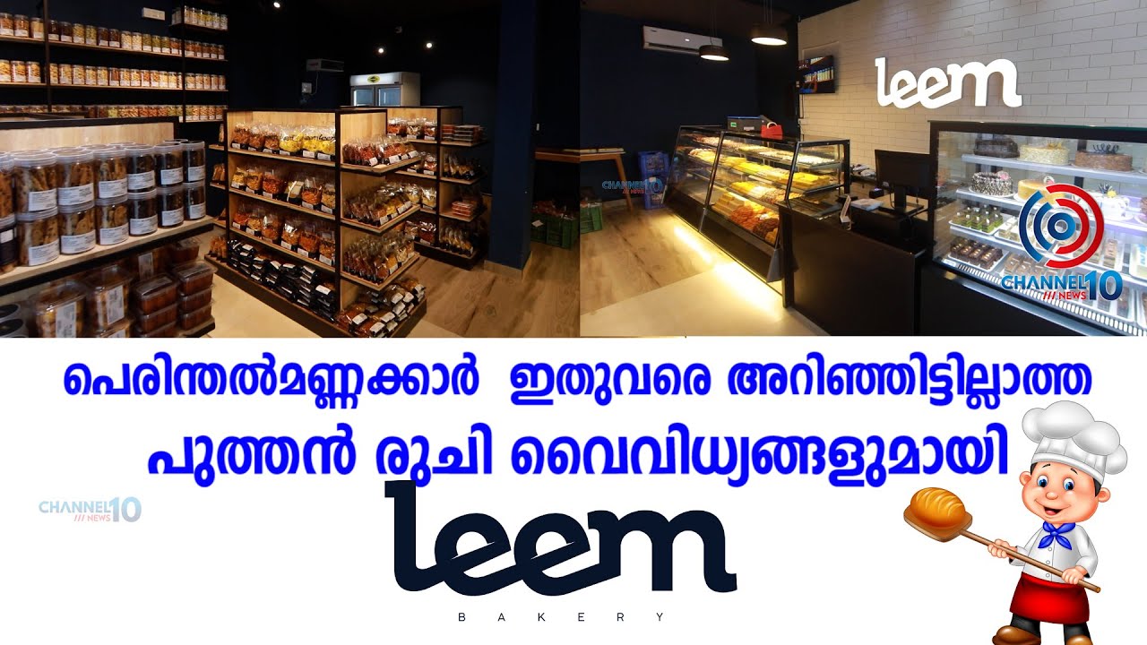 പുത്തൻ രുചി വൈവിധ്യങ്ങളുമായി LEEM BAKERY പ്രവർത്തനമാരംഭിച്ചു - YouTube