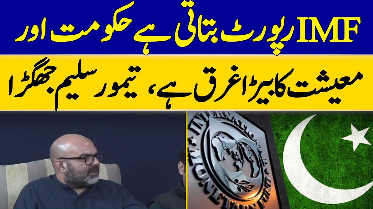 IMF Report Shows that The Govt and The Economy Are Sinking, Taimur ...