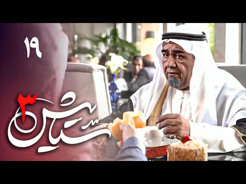 سریال ستایش 3 - قسمت 19 | Serial Setayesh 3 - Part 19