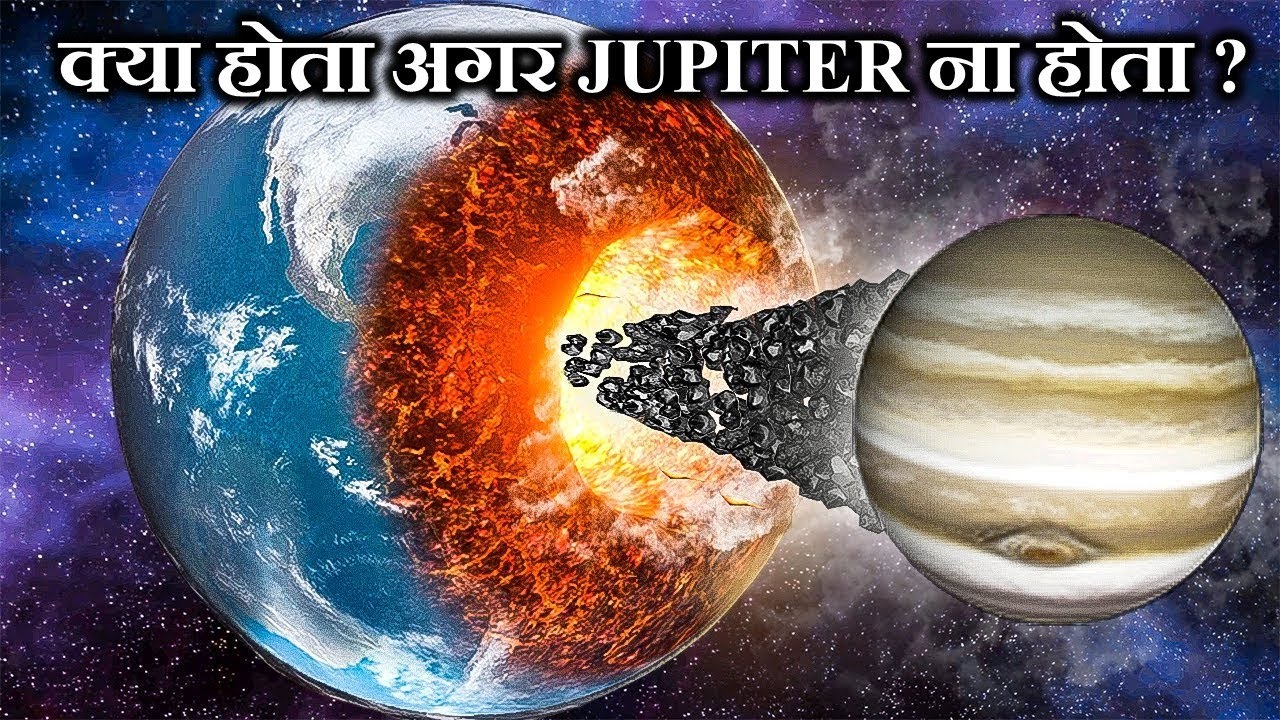 JUPITER कैसे बना और ये पृथ्वी की रक्षा कैसे करता है? HOW JUPITER WAS ...
