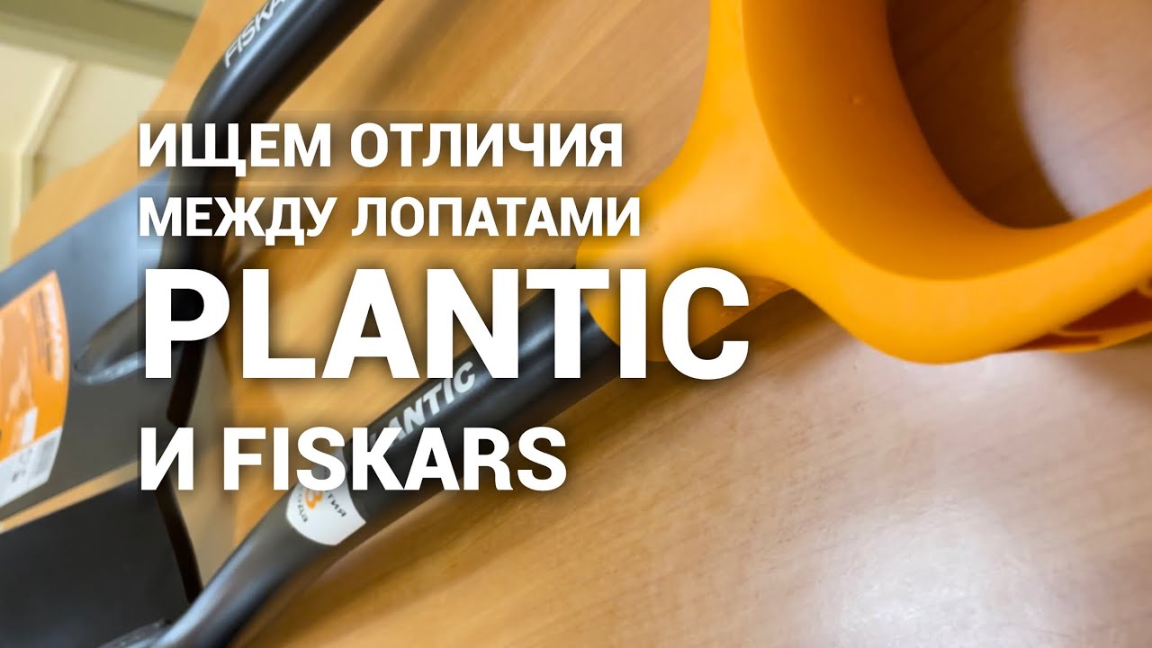 Сравниваем укороченные штыковые лопаты Fiskars Solid 1066715 и Plantic terra 11009-01. - YouTube