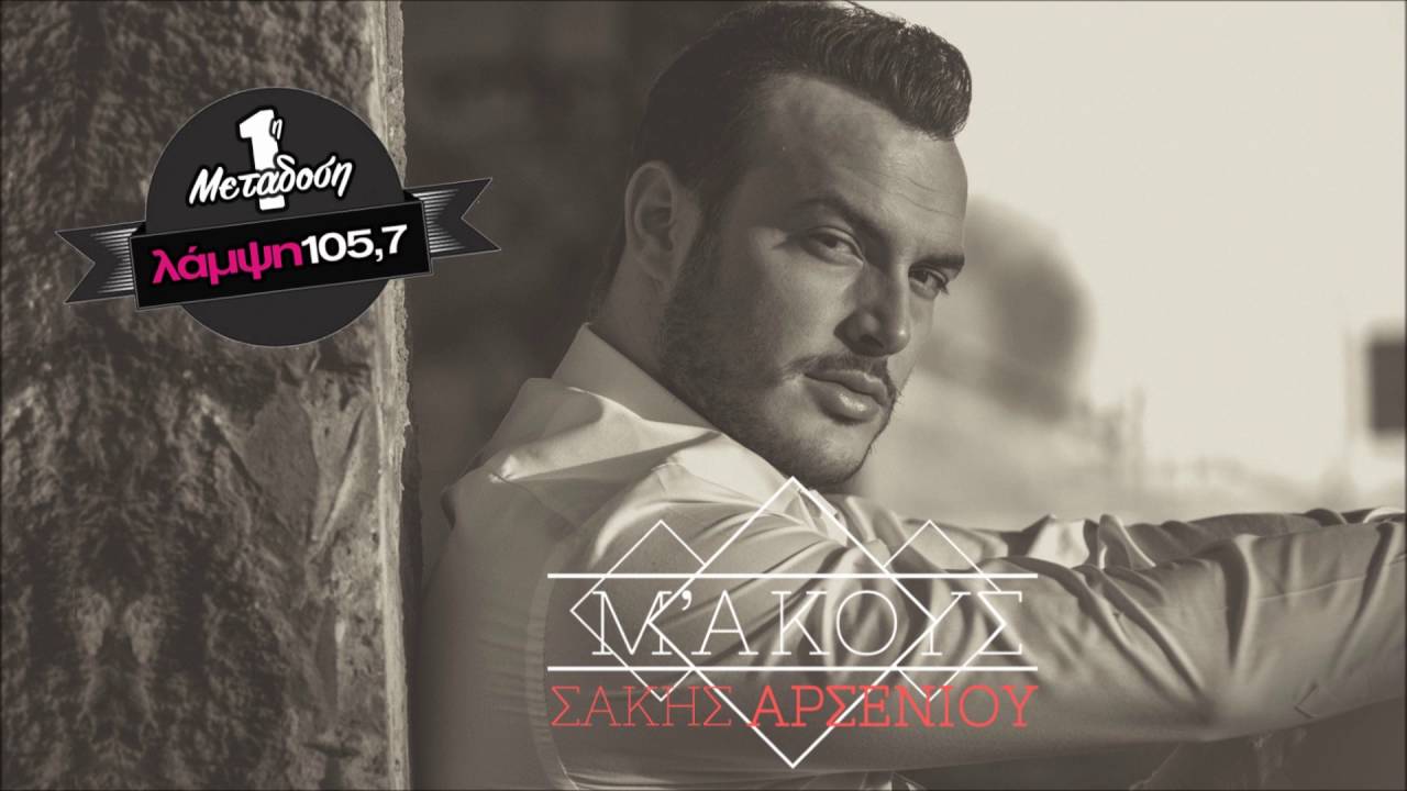 ΣΑΚΗΣ ΑΡΣΕΝΙΟΥ - Μ'ΑΚΟΥΣ (TEASER) | ΛΑΜΨΗ 105,7 - YouTube