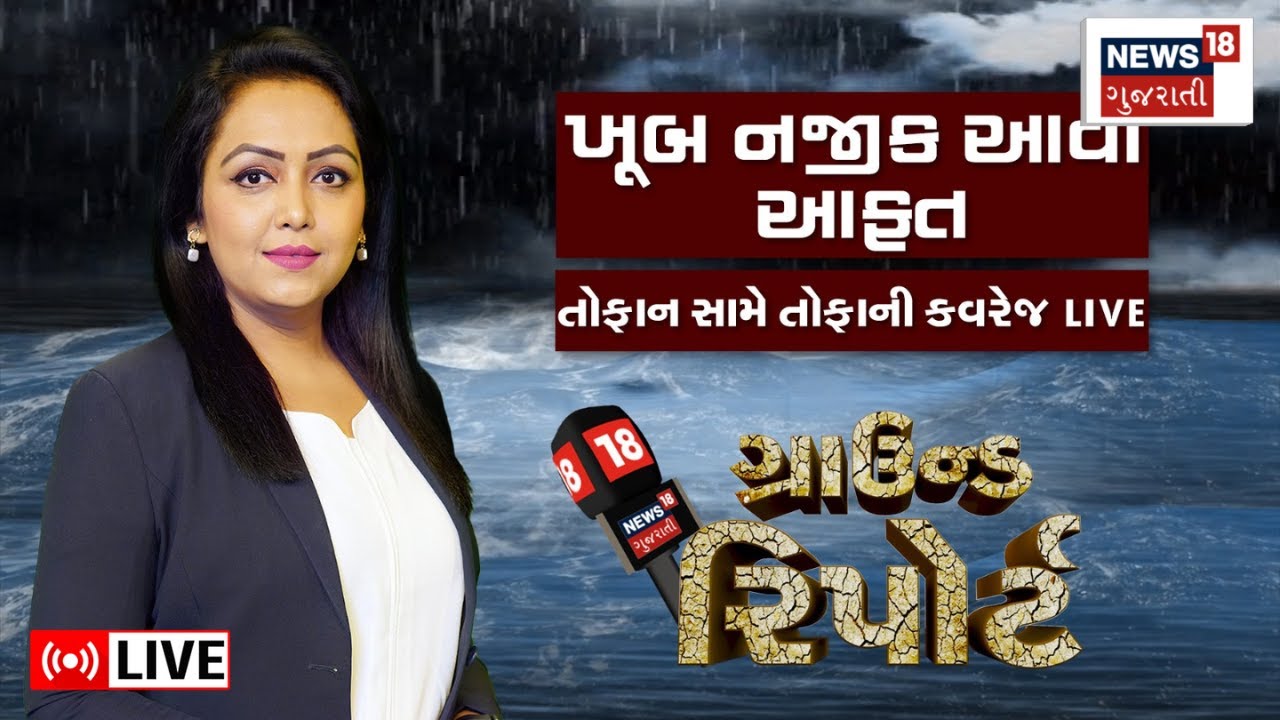 Ground Report LIVE | ખુબ નજીક આવી આફત | Taute | Biporjoy | Cyclone ...