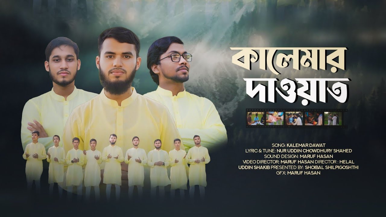 কালেমার দাওয়াত | KALEMAR DAWAT | SHOIBAL SHILPIGOSHTHI | NEW SONG ...