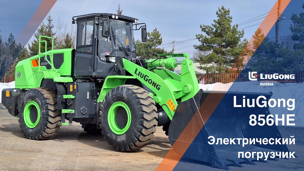 Электрический погрузчик LiuGong 856HE MAX - YouTube