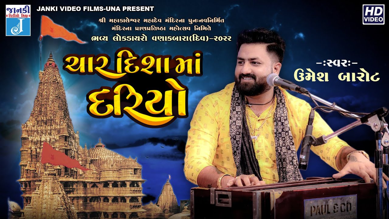 Char Disha Ma Dariyo | Umesh Barot | ચાર દિશા મા દરિયો | Umesh Barot ...