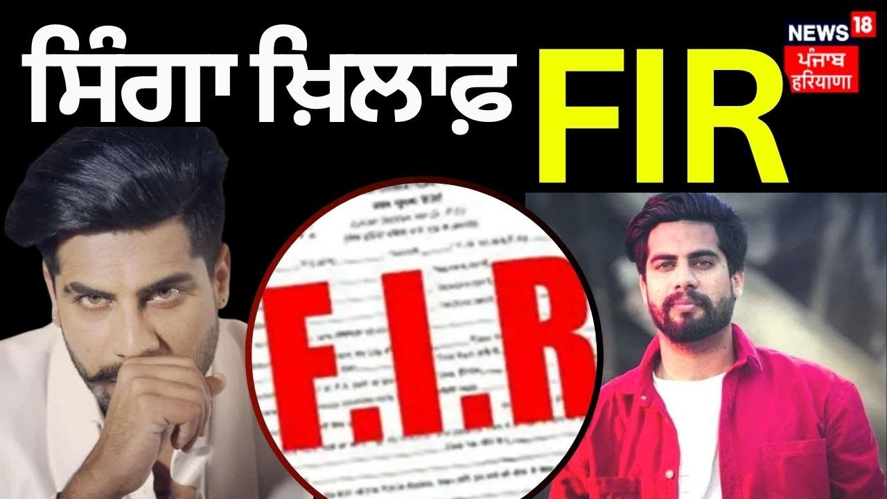 Singga ਖ਼ਿਲਾਫ਼ FIR ਦਰਜ | Punjabi Singer | Punjabi Song | Punjabi singer ...