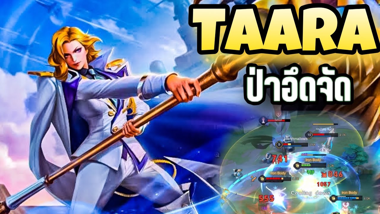 RoV : Taara ป่าอึดมาก ยืนได้ทั้งวัน!!! - YouTube