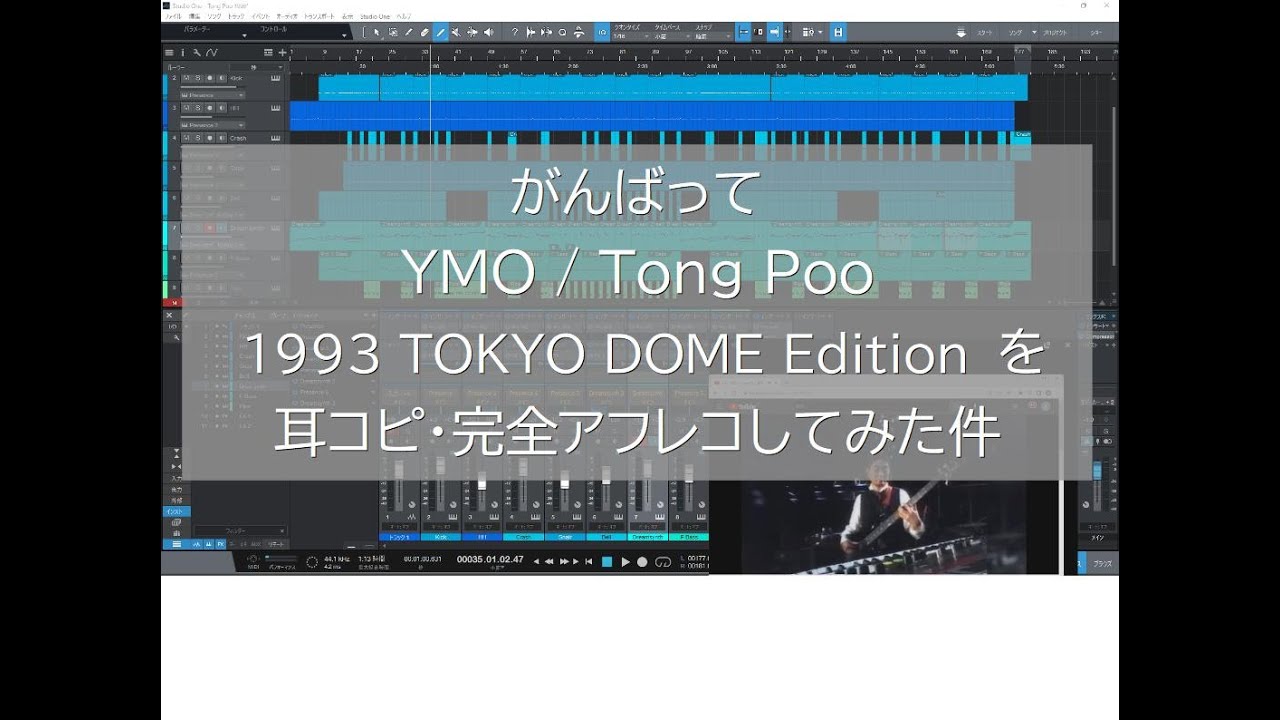 がんばって YMO / Tong Poo 1993 TOKYO DOME Edition を耳コピ・完全アフレコしてみた件 - YouTube