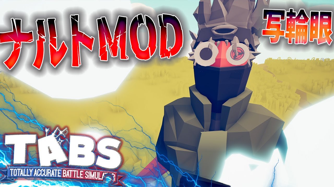 敵の能力をコピーする！超チート能力を持った忍者を追加する『NARUTO MOD』が楽しすぎる！ タブス実況 #173 TABS - YouTube