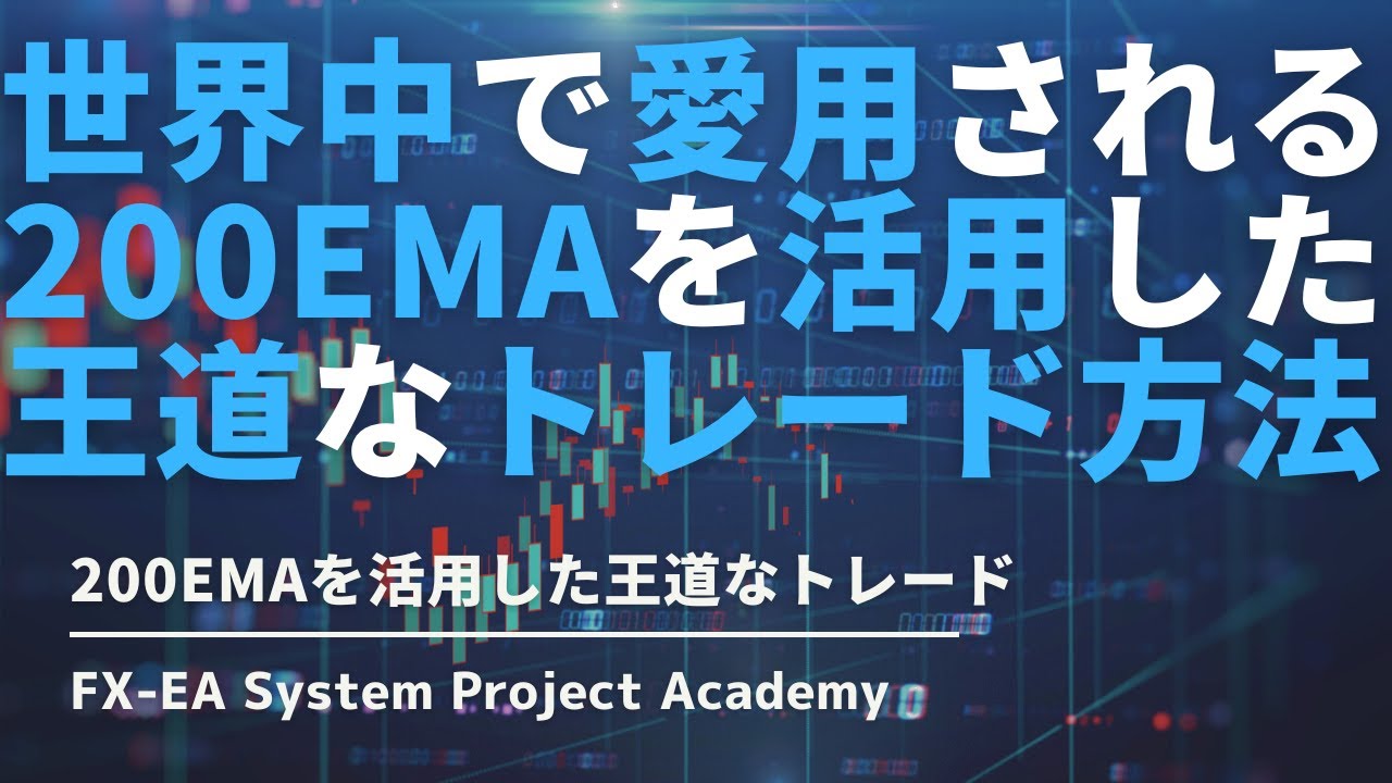 FXの移動平均線の200EMAを活用した王道のトレード方法について徹底解説してみた - YouTube