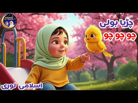 Chirya Boli Chu Chu | Allah Hoo Allah Hoo | Soothing Islamic Lullaby for Kids