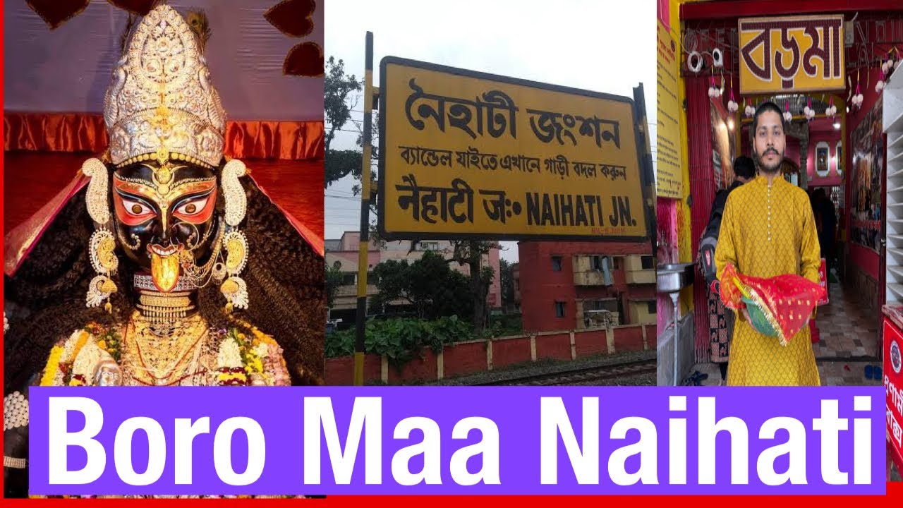 Boro Maa Naihati | Boro Maa Mandir | বড়মা নৈহাটি - YouTube