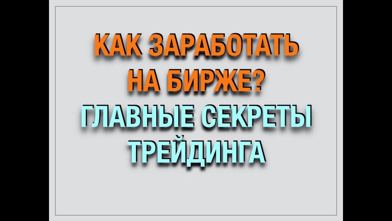 Как заработать на бирже Главные секреты трейдинга 2019 Youtube
