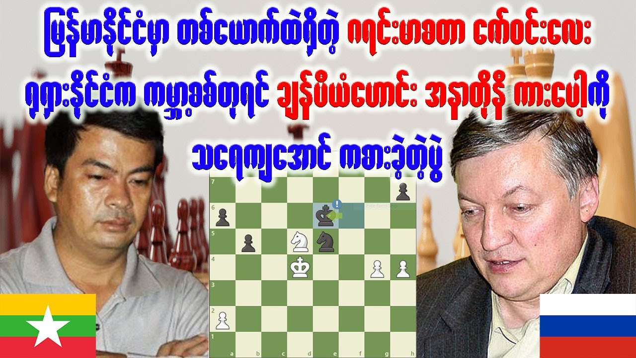 GM Analtoly Karpov vs GM Zaw Win Lay : JAPFA Classic International ...
