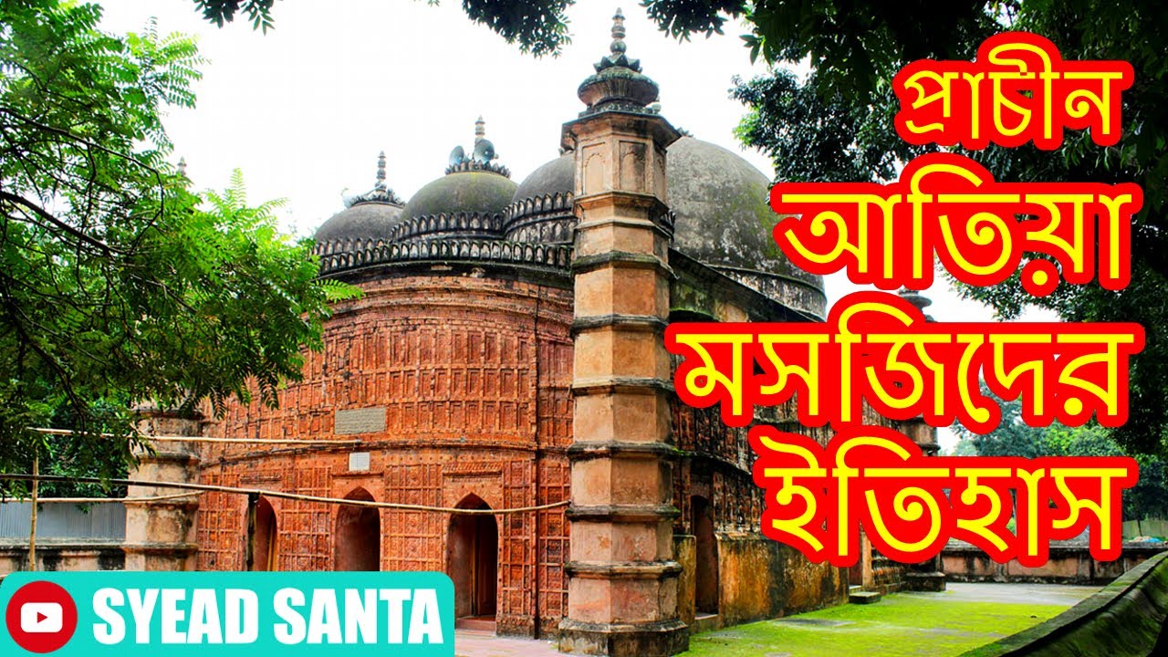 প্রাচীন ঐতিহাসিক আতিয়া মসজিদ ও মাজার শরীফ - Atia Mosque Tangail ...
