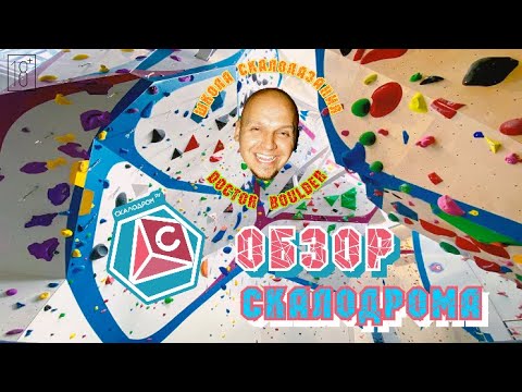 DOCTOR BOULDER - СКАЛОДРОМ РУ - ОБЗОР - YouTube