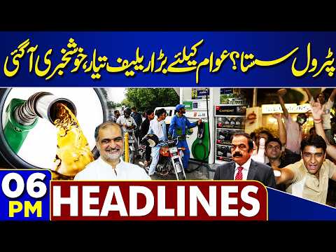 Good News for public | Petrol Prices To Drop Soon ? | PIMS Hospital Update | 06 PM Headlines