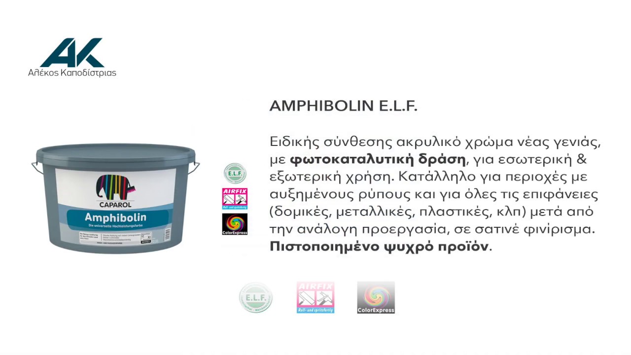 Caparol Amphibolin E.L.F ακρυλικό χρώμα - YouTube