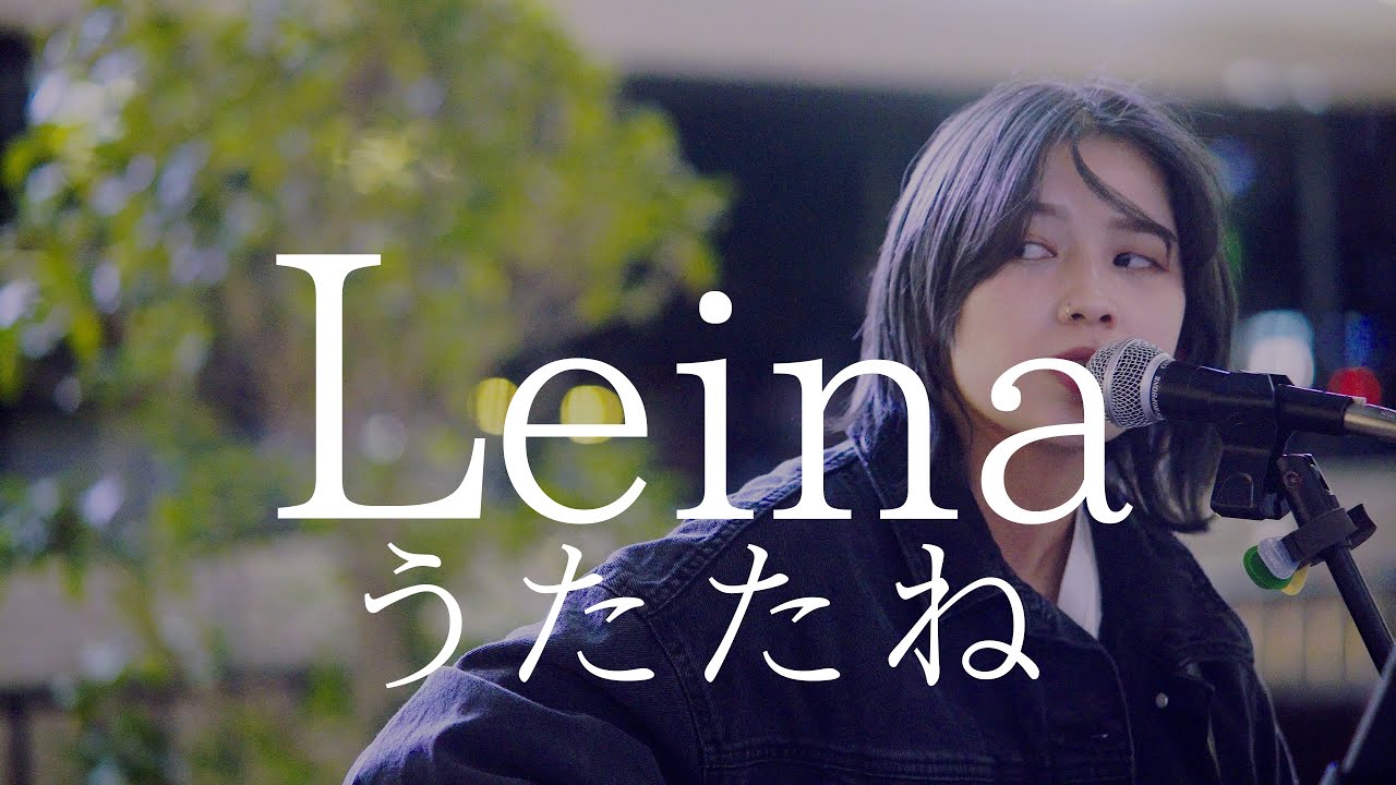 Leina うたたね - YouTube
