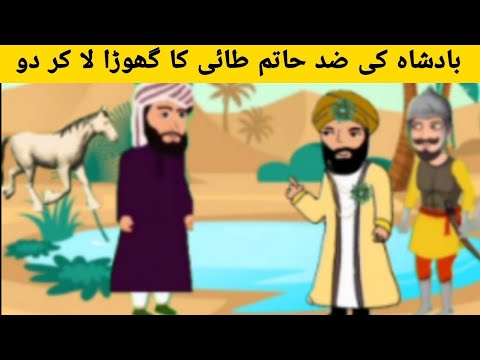 Hatim Tai and King of Syria /حاتم طائی کا امتحان /Urdu and Hindi ...