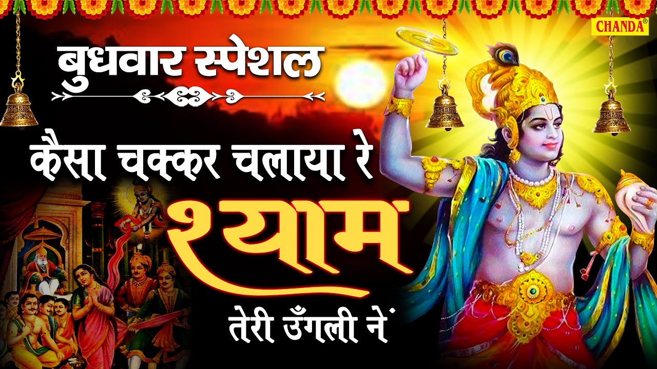 बुधवार भक्ति स्पेशल - कैसा चक्कर चलाया रे श्याम तेरी ऊँगली ने | Most ...
