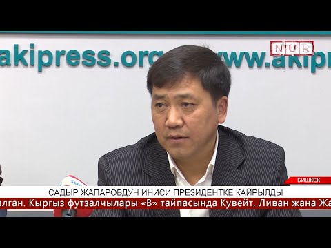 Садыр Жапаровдун иниси президентке кайрылды