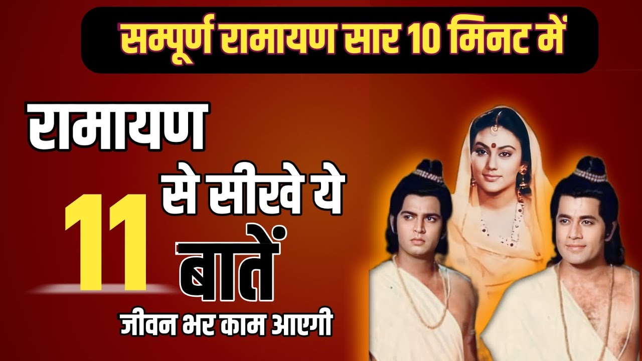 रामायण- सम्पूर्ण रामायण का सार। 11 बाते जो आपके जीवन भर काम आएगी। best ...