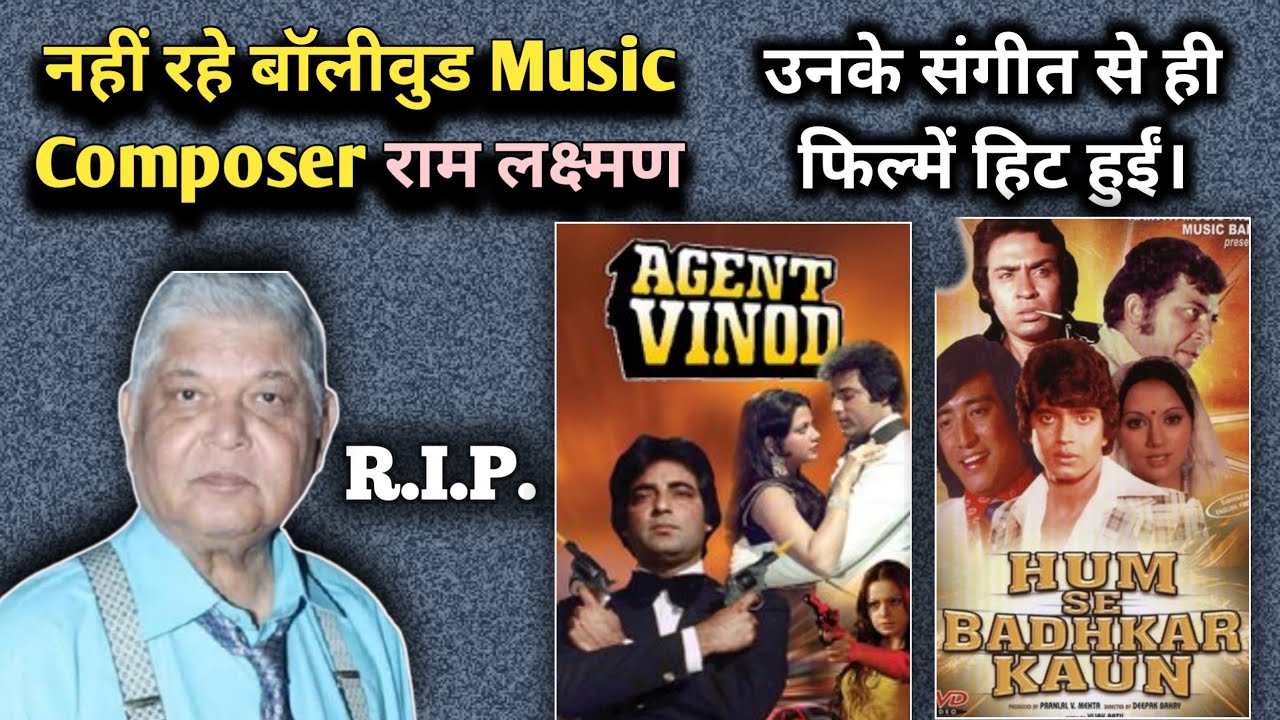 Bollywood Music Composer Ram Laxman is No More | Given Many Musical ...