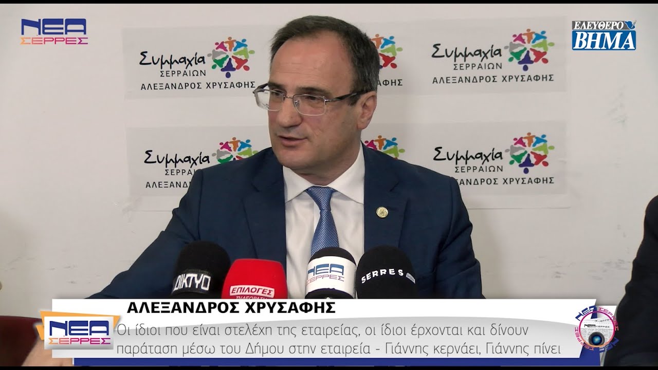 💧 Αλέξανδρος Χρυσάφης: Γιάννης κερνάει - Γιάννης πίνει η κατάσταση για ...