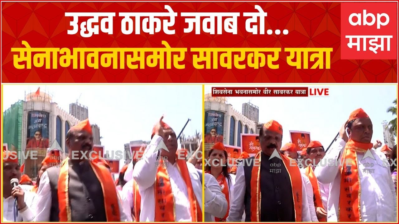 Shiv Sena Bhavan Dadar : शिवसेनाभावनासमोर Savrakar Gaurav Yatra, शेलार ...