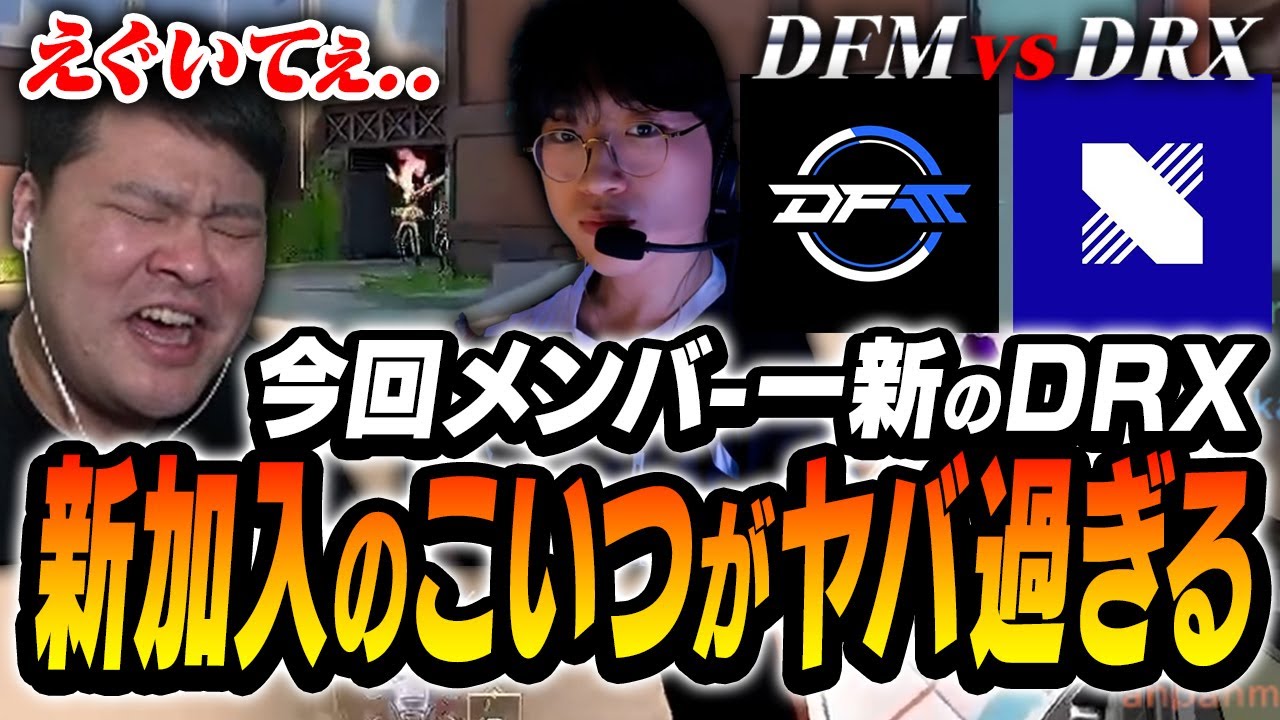 新生DFM初戦の相手、脅威のAIMの持ち主「DRX Flashback」がヤバすぎる【MOTHER3 VCT Pacific Kickoff ...