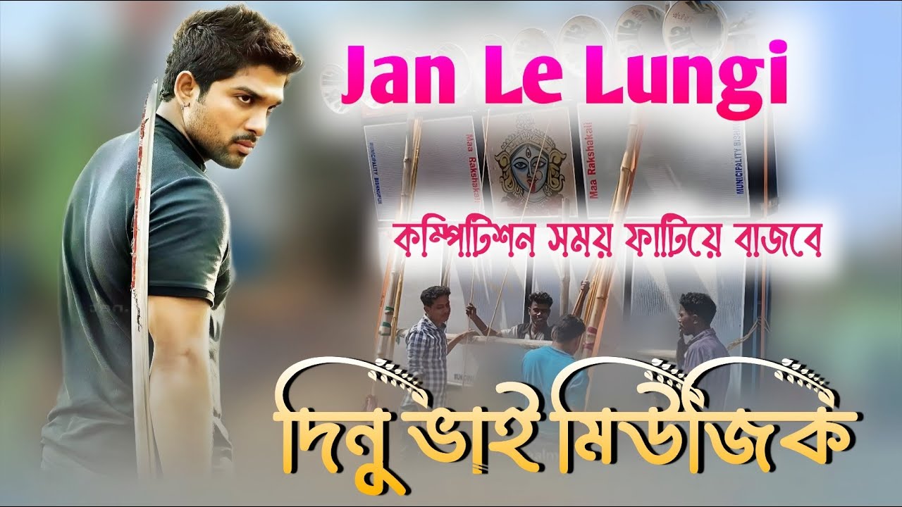 Dj dinu vai new competition mix ( Jan le lungi ) দিনু ভাই মিউজিক ...