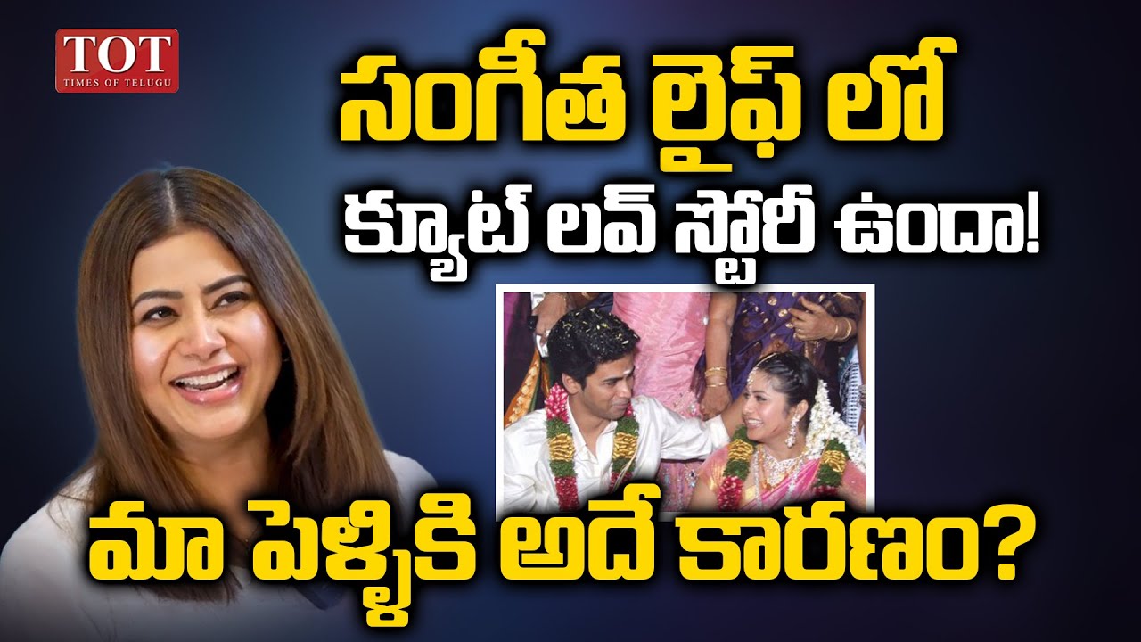 తన లవ్ స్టోరీ బయటపెట్టిన సంగీత | Untold Love Story About Actress ...