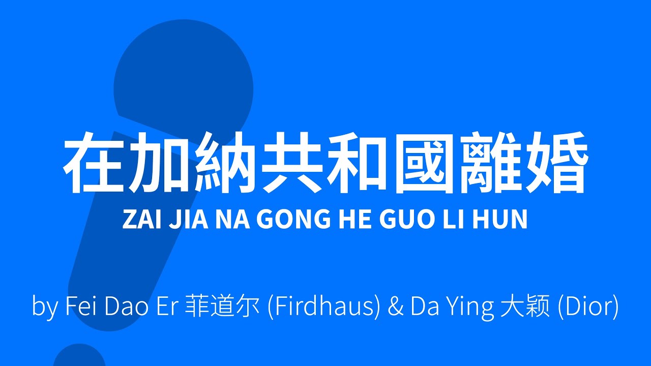 Zai Jia Na Gong He Guo Li Hun 在加納共和國離婚 – Fei Dao Er 菲道尔 Firdhaus & Da ...